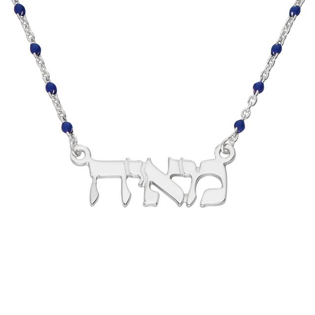 Blue Beads Hebrew Name Necklace in Sterling Silver - Israel Blessing