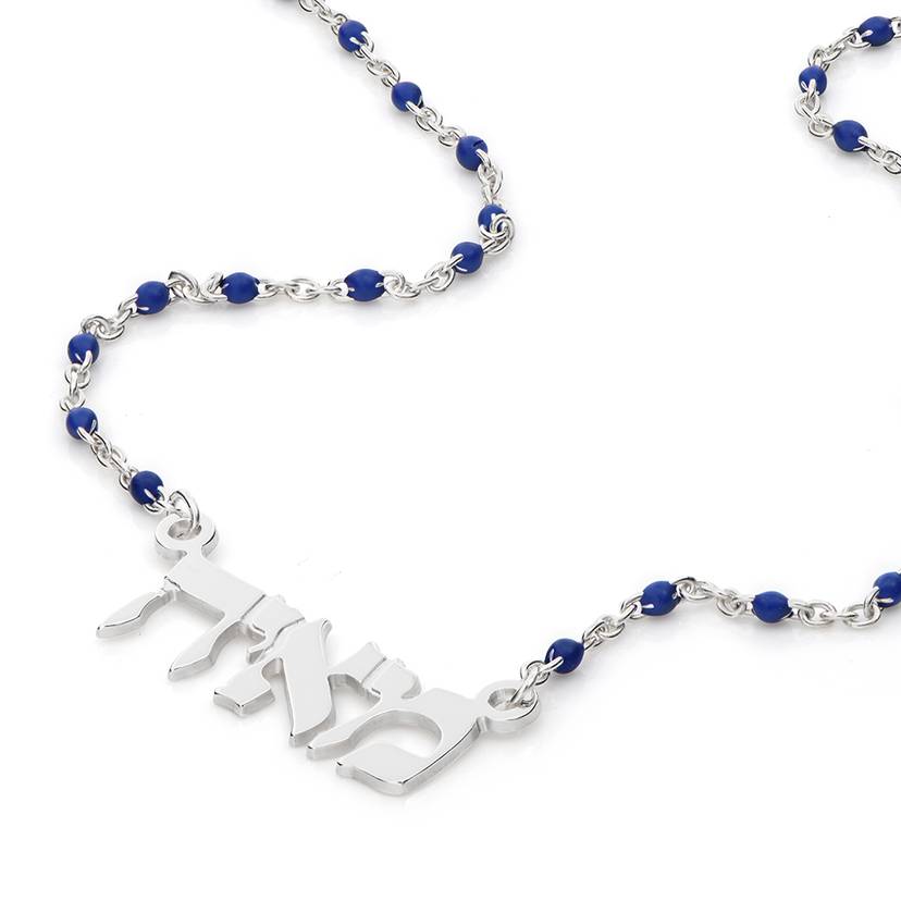 Blue Beads Hebrew Name Necklace in Sterling Silver - Israel Blessing