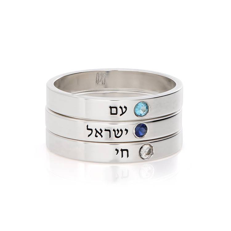 Hebrew Name Ring with Gemstone in Sterling Silver - Israel Blessing