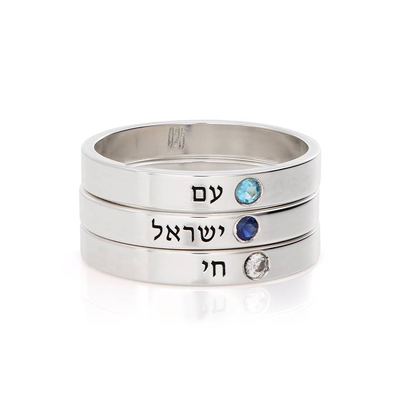 Hebrew Name Ring with Gemstone in Sterling Silver - Israel Blessing