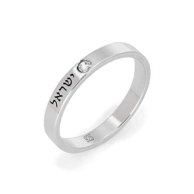 Hebrew Name Ring with Gemstone in Sterling Silver - Israel Blessing
