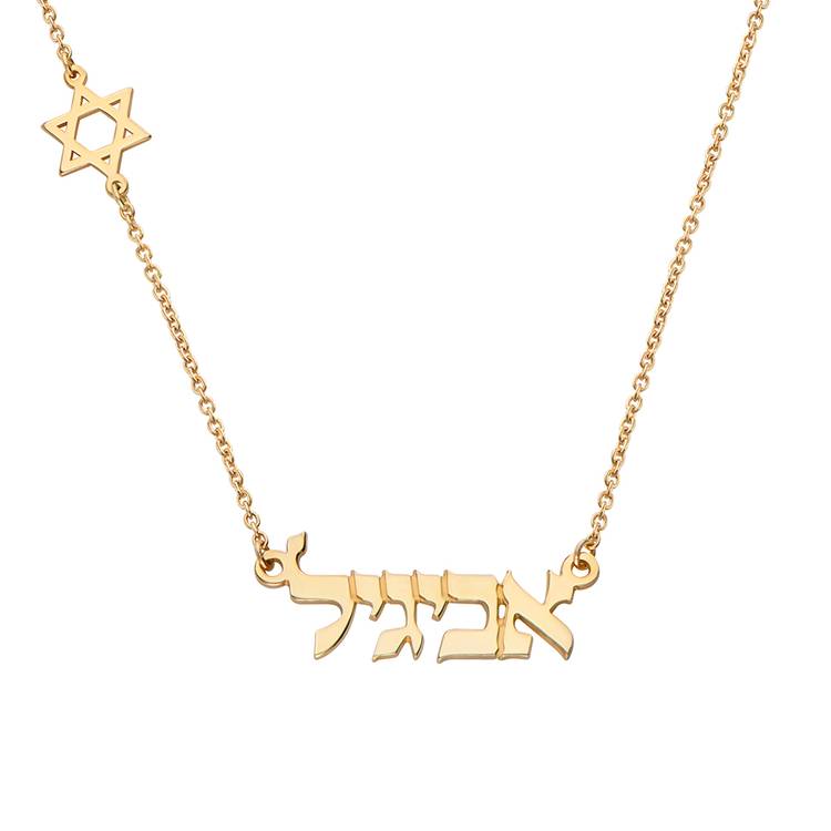Hebrew Name & Symbol Necklace in 14K Yellow Gold - Israel Blessing