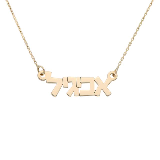 Modern Hebrew Name Necklace in 14K Yellow Gold - IsraelBlessing
