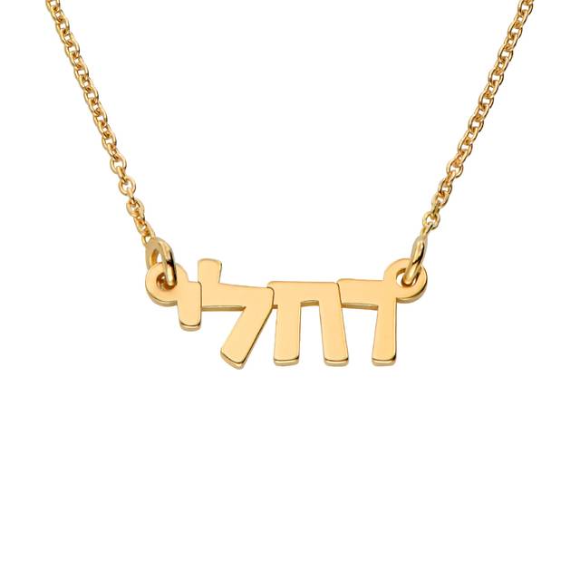 Modern Hebrew Name Necklace in Gold Vermeil - Israel Blessing