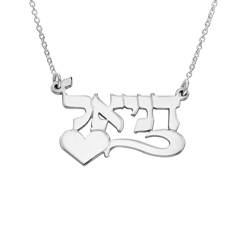 Sterling Silver Side Heart Hebrew Name Necklace - IsraelBlessing