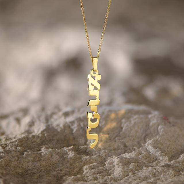 Vertical Hebrew Name Necklace in Gold Vermeil - Israel Blessing
