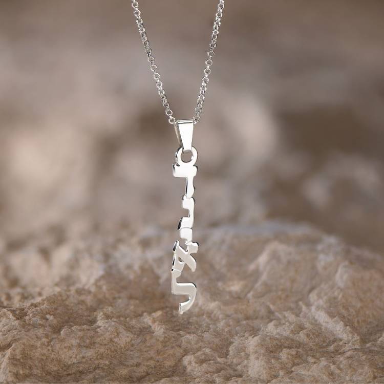 Vertical Hebrew Name Necklace in Sterling Silver - IsraelBlessing