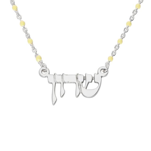 Yellow Beads Hebrew Name Necklace in Sterling Silver - Israel Blessing
