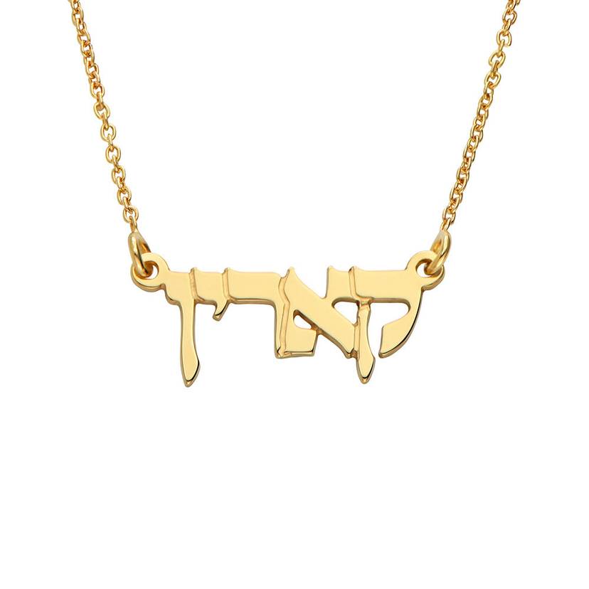 Small Gold-Plated Silver Hebrew Print Name Necklace - Israel Blessing