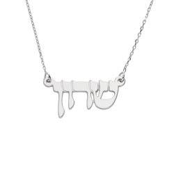 Small Hebrew Print Name Necklace in 14K White Gold - IsraelBlessing