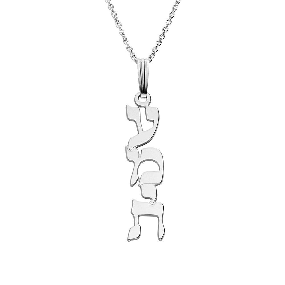 Vertical Hebrew Name Necklace in Sterling Silver - Israel Blessing